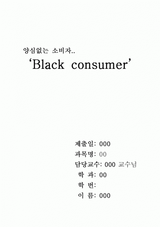 블랙컨슈머- 양심없는소비자들에 대해서..