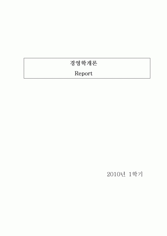 기업경영과 정보시스템 [인문과학]