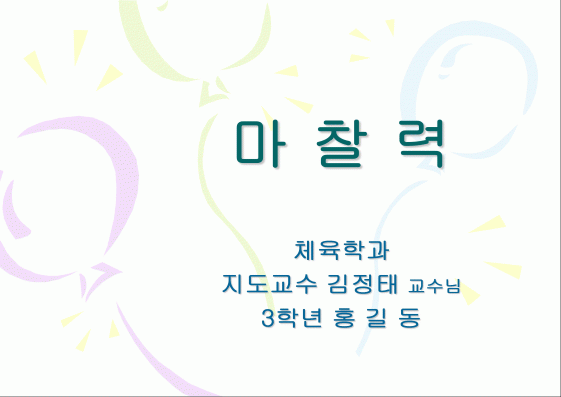 마찰력과 스포츠