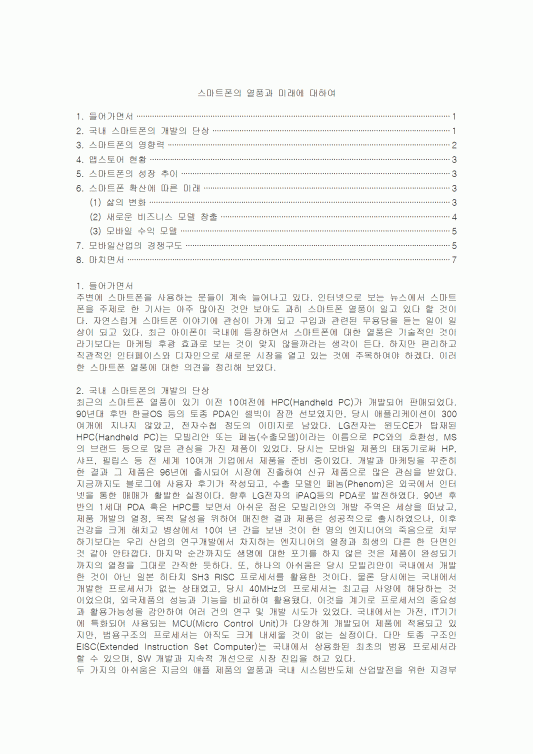스마트폰의 열풍과 미래에 대하여
