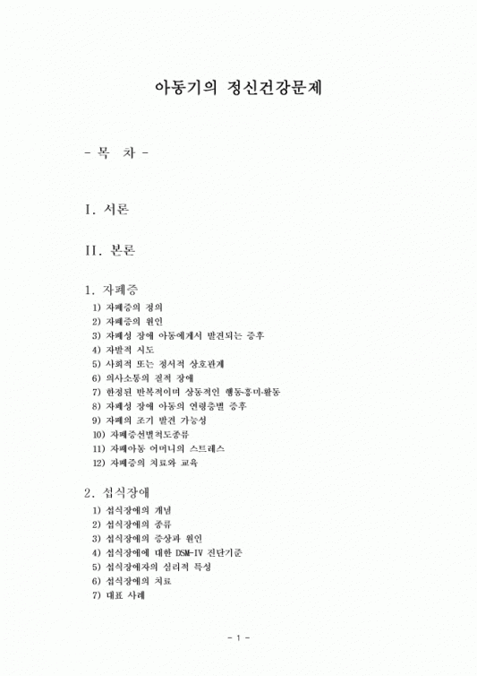 아동기 정신건강(자폐증, 섭식장애, ADHD, 품행장애) 보고서