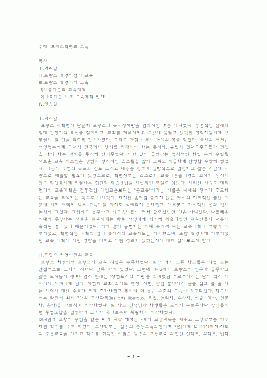 프랑스혁명과 교육