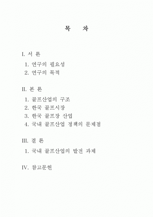 골프산업 현황 및 발전방안