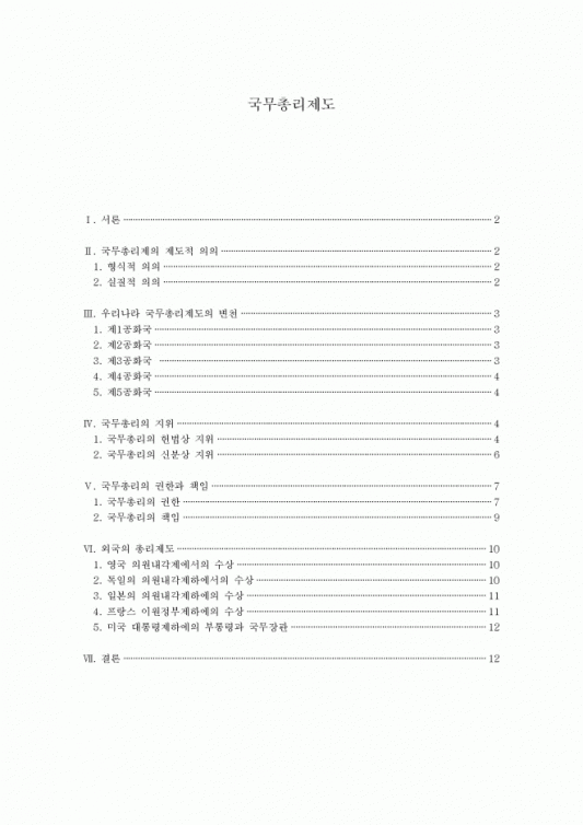 국무총리제도