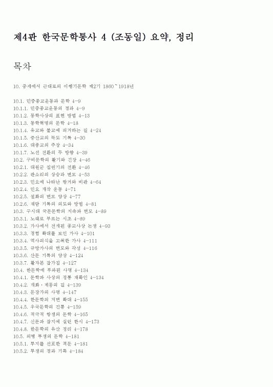 제4판 한국문학통사 4 (조동일) 요약, 정리