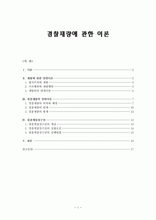 경찰재량에 관한 이론