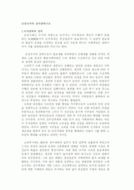 조선의 정치 구조