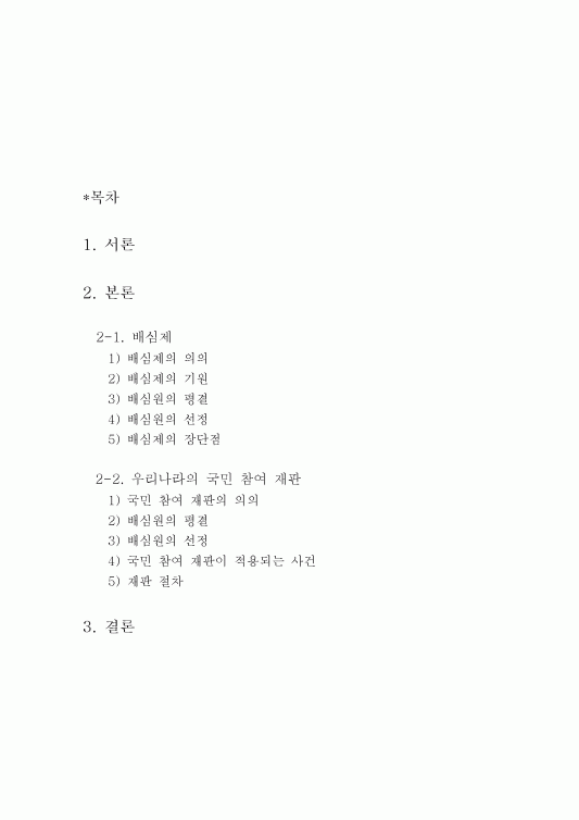 배심원 제도 레포트 자료