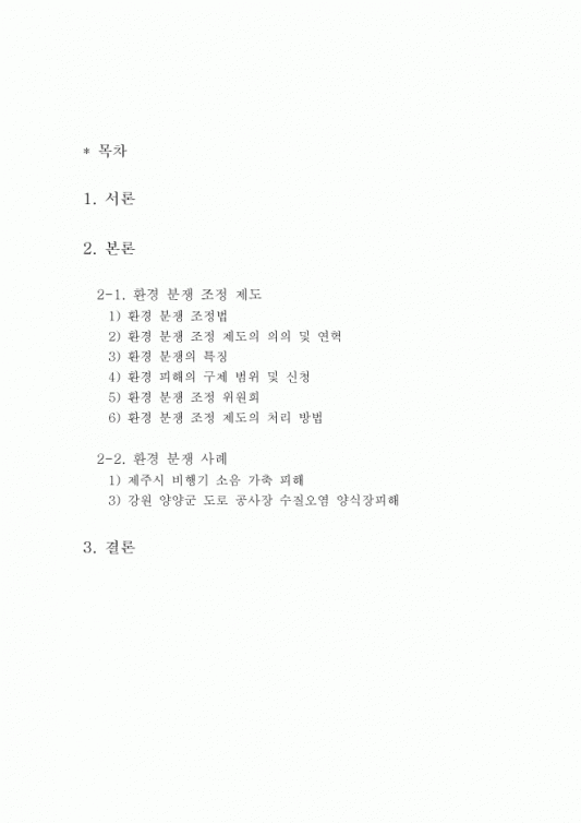 환경분쟁조정제도와 환경분쟁사례