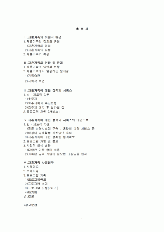 (가족복지론) 재혼가족의 이해 및 재혼가족 사례 개입 프로그램