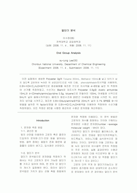 말단기 분석 레포트 자료