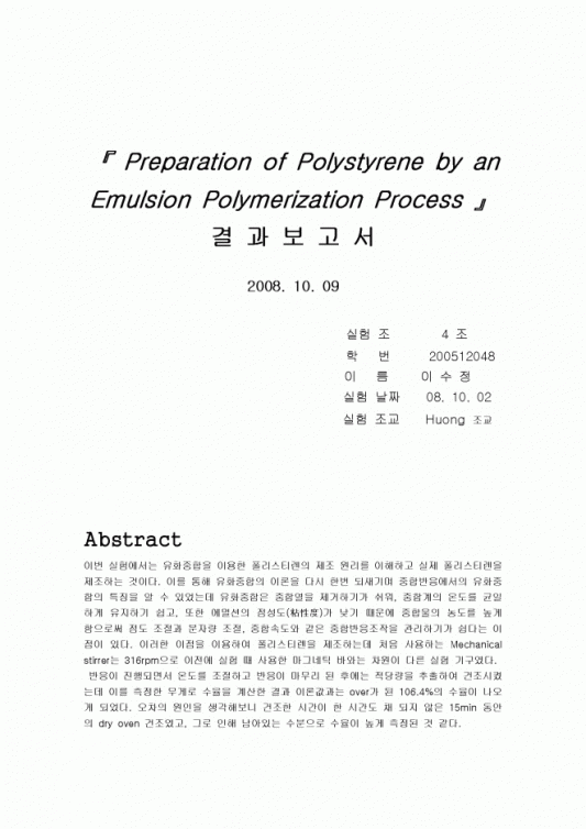 유화중합(Emulsion Polymerization)결과 보고서