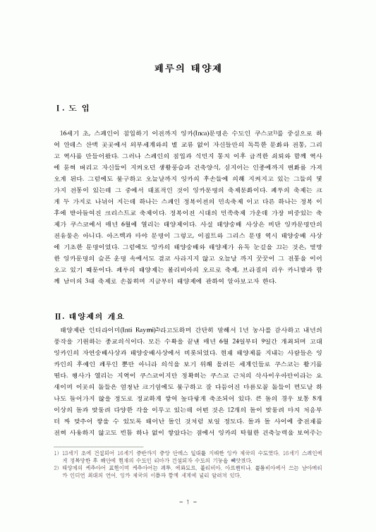 페루의 태양제