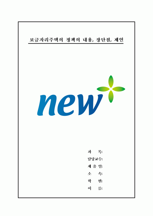 보금자리주택의 정책의 내용, 장단점, 제언