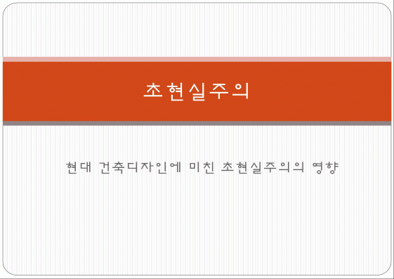 현대 건축디자인에 미친 초현실주의의 영향