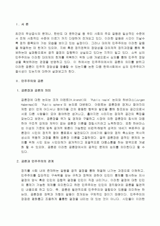 한국사회의 공론과 심의민주주의