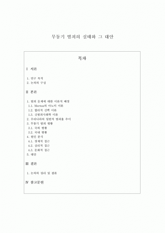 묻지마 범죄 (무동기 범죄) 현황 및 해결 방안