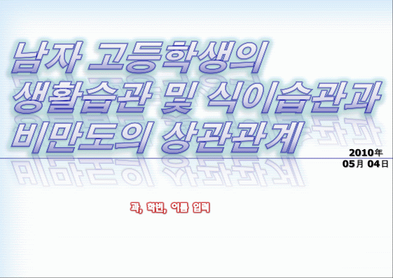 남자 고등학생의 생활습관 및 식이습관과 비만도의 상관관계