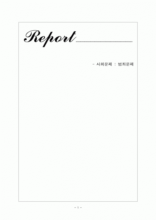 [사회과학] 범죄문제와 해결방안