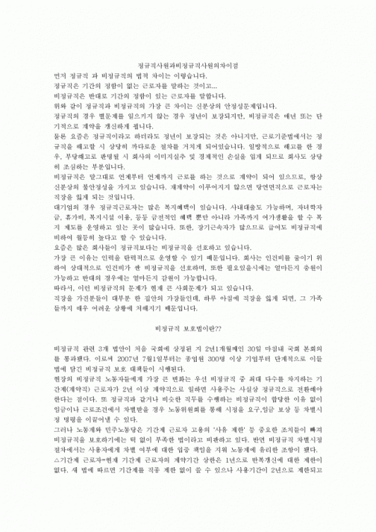 정규직 사원과 비정규직 사원의 차이점
