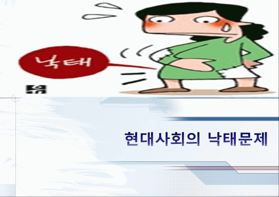현대사회의 낙태문제