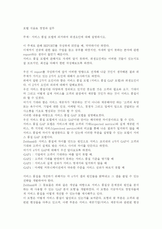 서비스품질모델에 의거 위생요인에 대해 설명