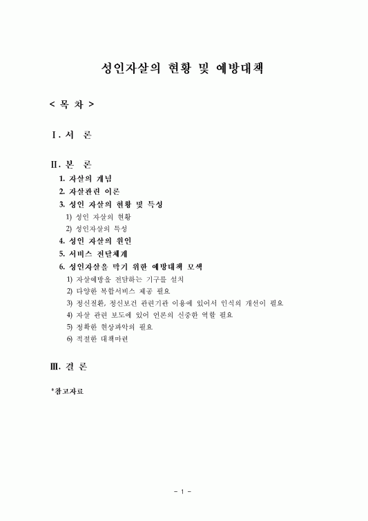 성인자살의 현황 및 예방대책 보고서, 자살개념, 현황, 특성, 예방 대책