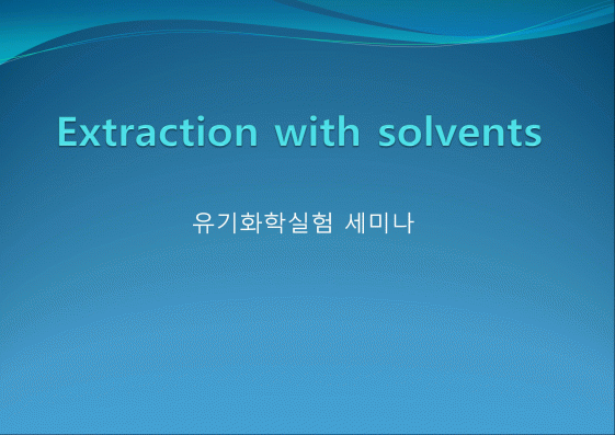 유기화학실험자료 용매추출