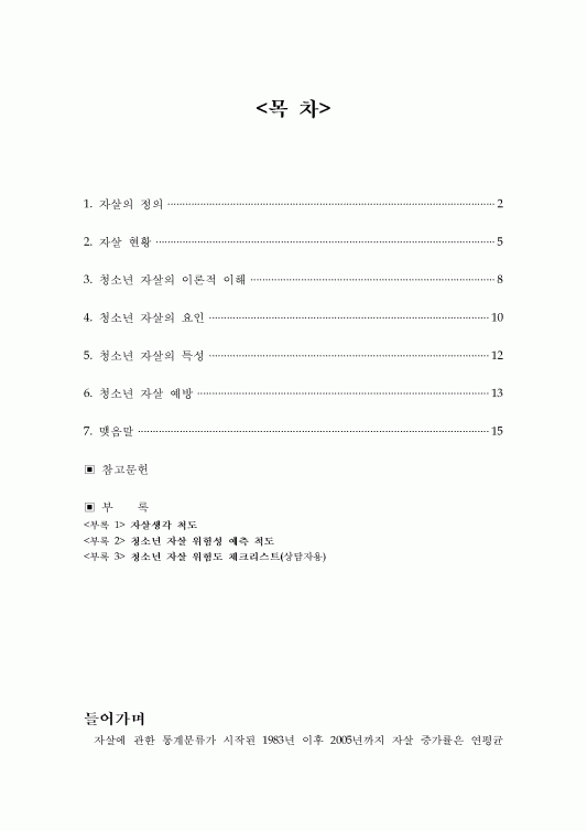 청소년 자살에 관한 보고서 - 자살현황, 이론적이해, 자살요인, 특성, 자살예방대책, 자살 예방 사업, 생애주기별 자살예방 대책