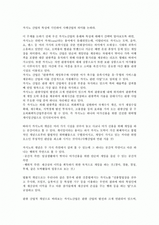 카지노 산업의 특성에 기인한 사행산업의 의미