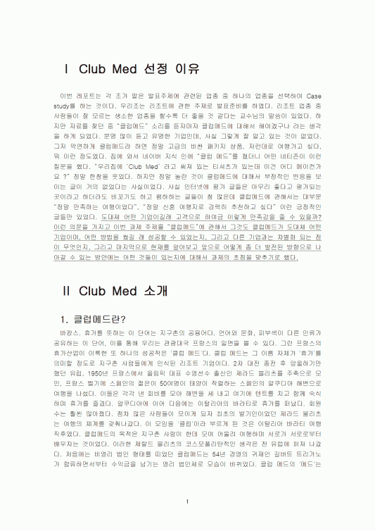 클럽메드 사례조사