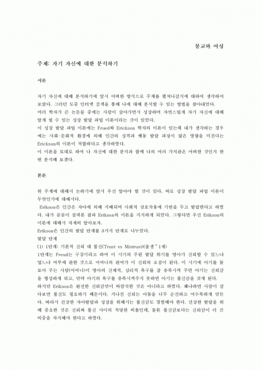 불교관점에서의 자기자신분석