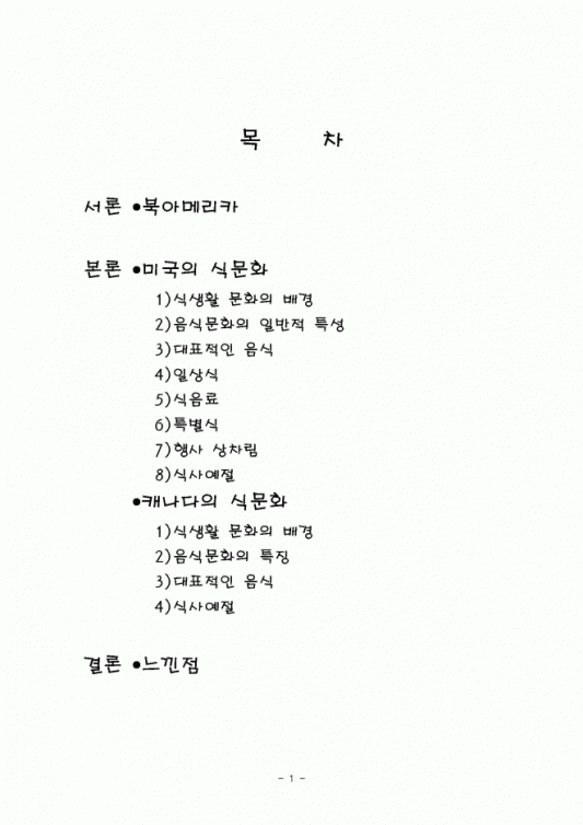북아메리카의 식문화