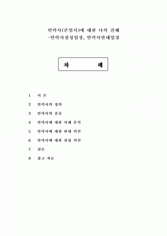 안락사(존엄사)에 대한 나의 견해 -안락사찬성입장, 안락사반대입장