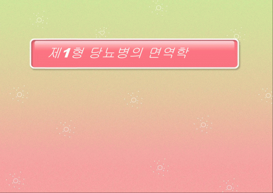 1형 당뇨병과 면역학