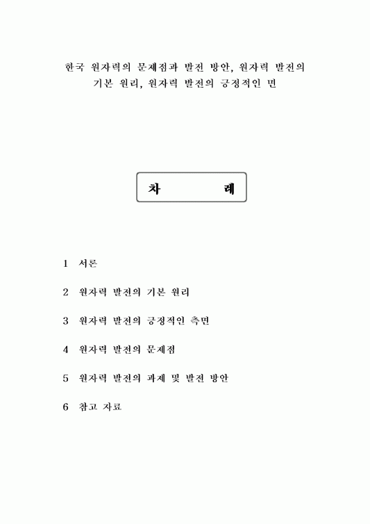 한국 원자력의 문제점과 발전 방안, 원자력 발전의 기본 원리, 원자력 발전의 긍정적인 면