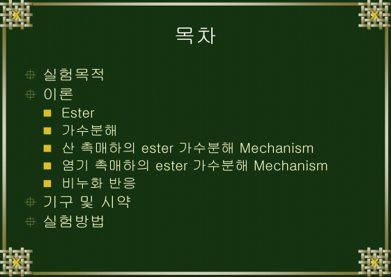에스터 가수분해 세미나
