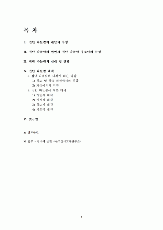 집딴 따돌림(왕따)의 실태 및 문제해결 대책방향 보고서