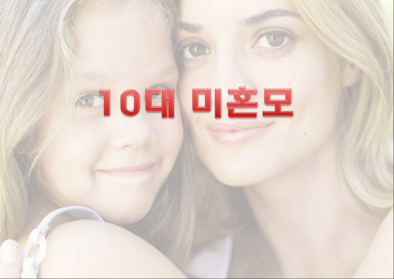 10대미혼모의 정의 및 사례, 개선점