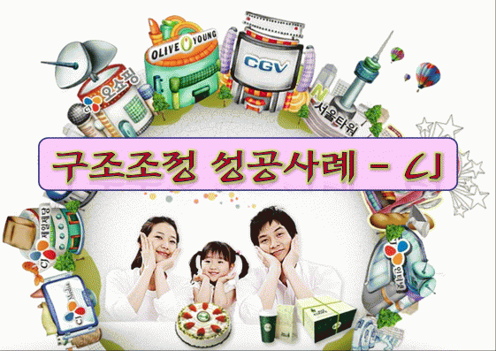 CJ 구조조정 성공사례