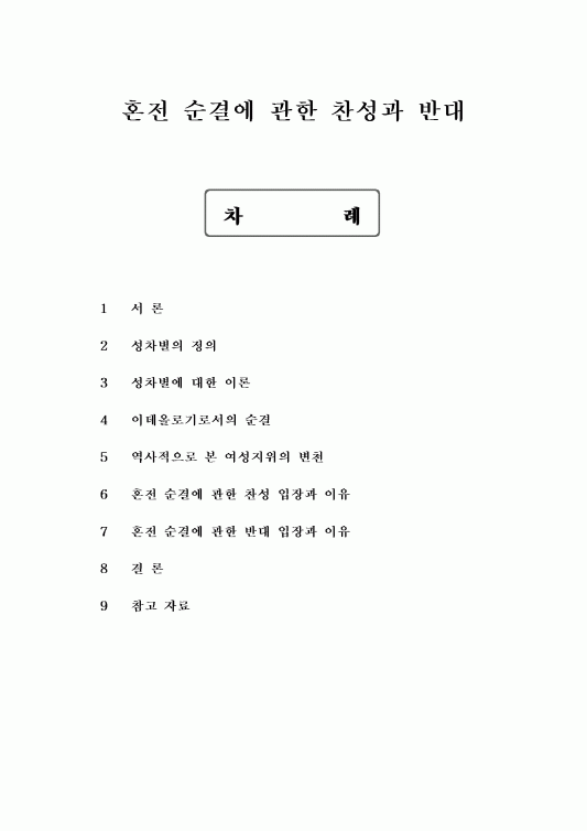 혼전 순결에 관한 찬성과 반대