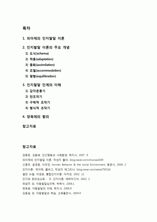 [아동발달]피아제의 인지발달 단계에 대한 설명과 양육에의 함의 고찰 (피아제 인지발달 단계 이론의 개념 이해와 양육에 시사하는 의미 분석)