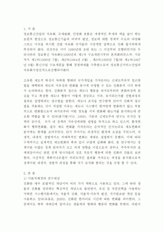 [사회과학] 정보통신산업정책 ; 정책 변화와 신제도주의