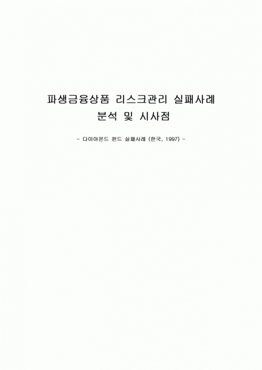 파생금융 상품 리스크관리 실패사례 ( 다이아몬드 펀드)