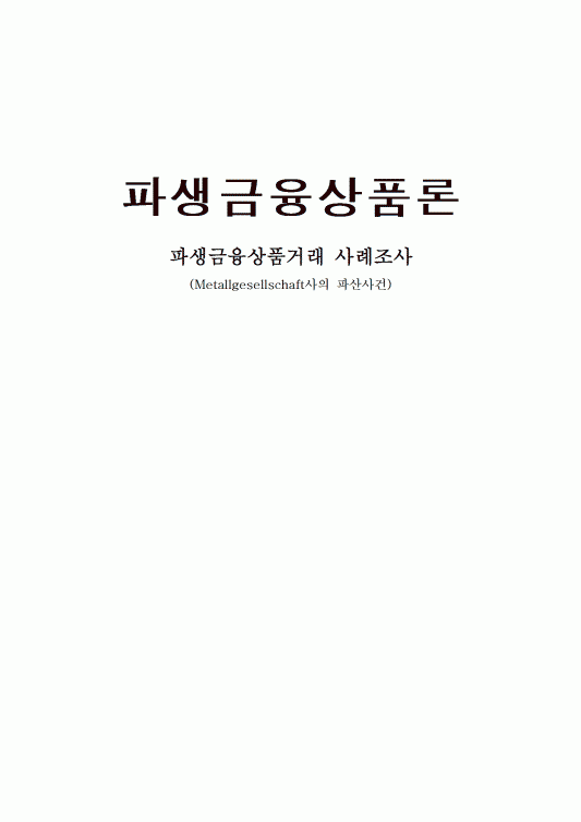 파생상품사례조사 Metallgesellschaft사