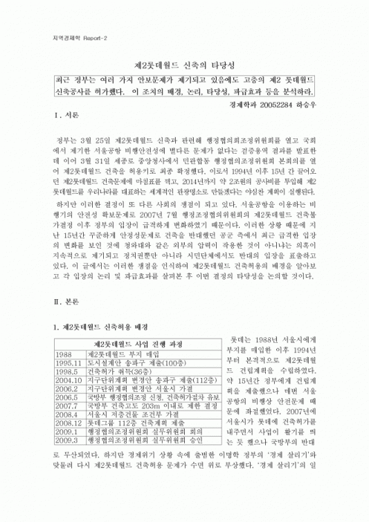 제2롯데월드 신축의 타당성