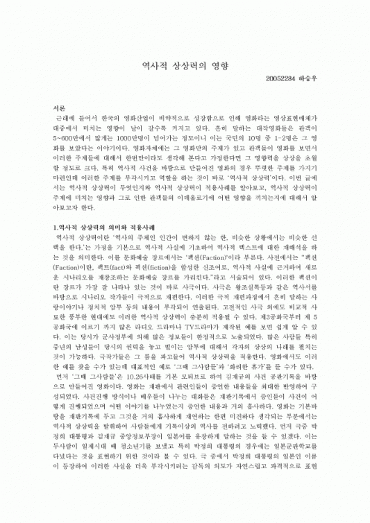 역사적 상상력의 영향