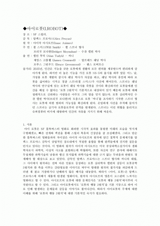 아이로봇(I,ROBOT) 감상문