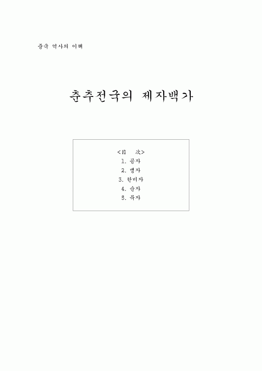 춘추전국시대 제자백가