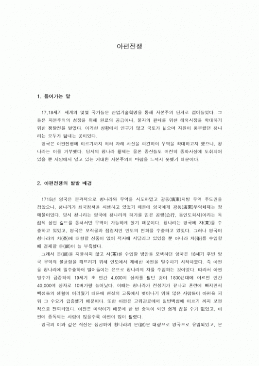 아편전쟁의 발발 배경과 경과 및 결과와 영향